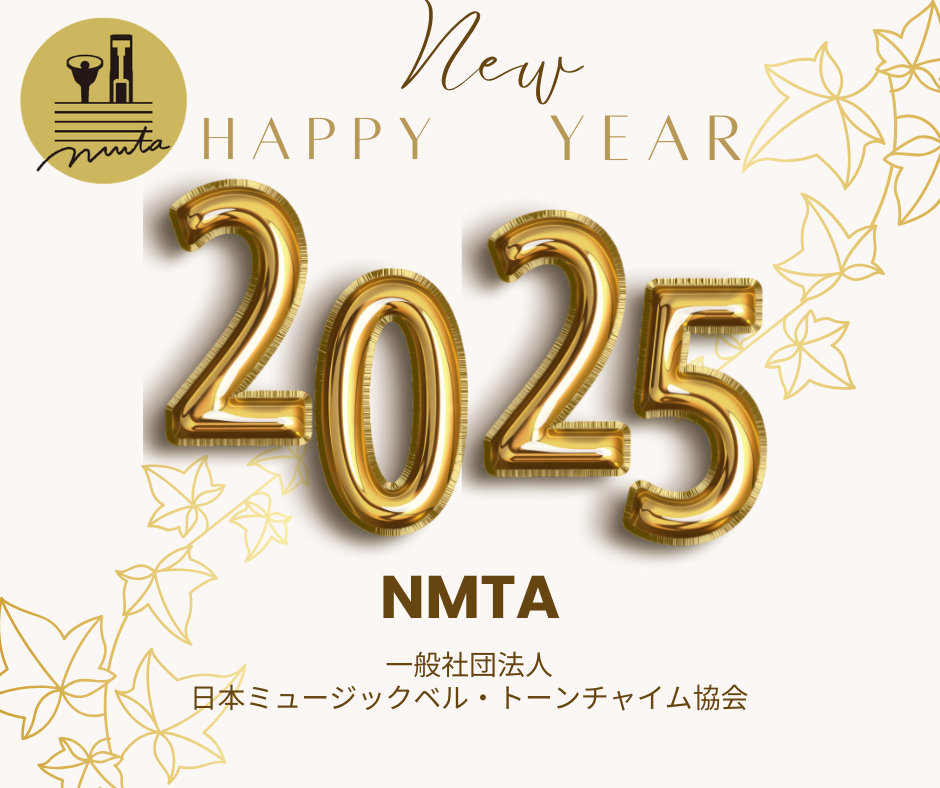 あけましておめでとうございます | NMTAー日本ミュージックベル・トーンチャイム協会