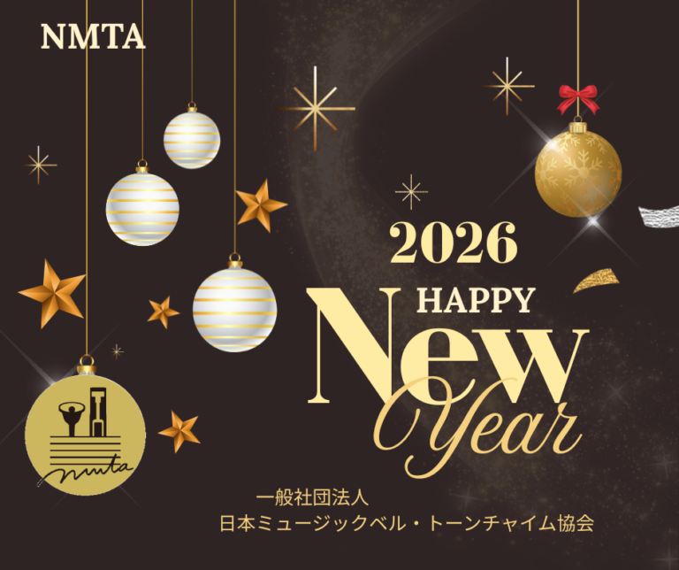 あけましておめでとうございます | NMTAー日本ミュージックベル・トーンチャイム協会